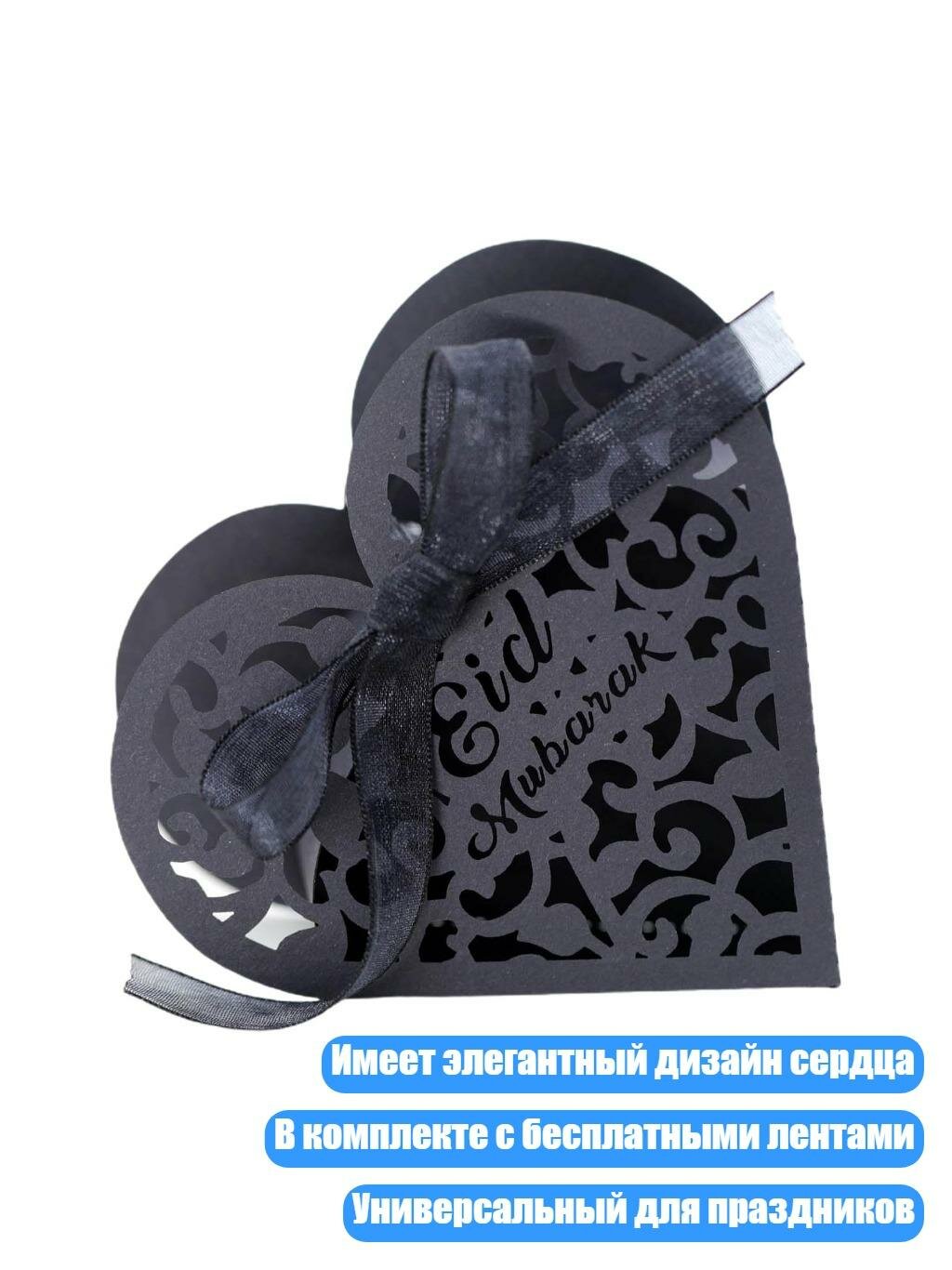 Подарочные коробки в форме сердца с конфетами «Eid Mubarak» (50 шт.), Черный
