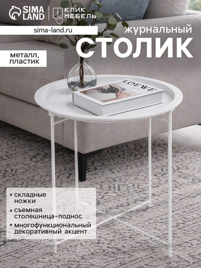 Столик журнальный «Клик Мебель», с подносом, 470×470×500 мм, цвет белый