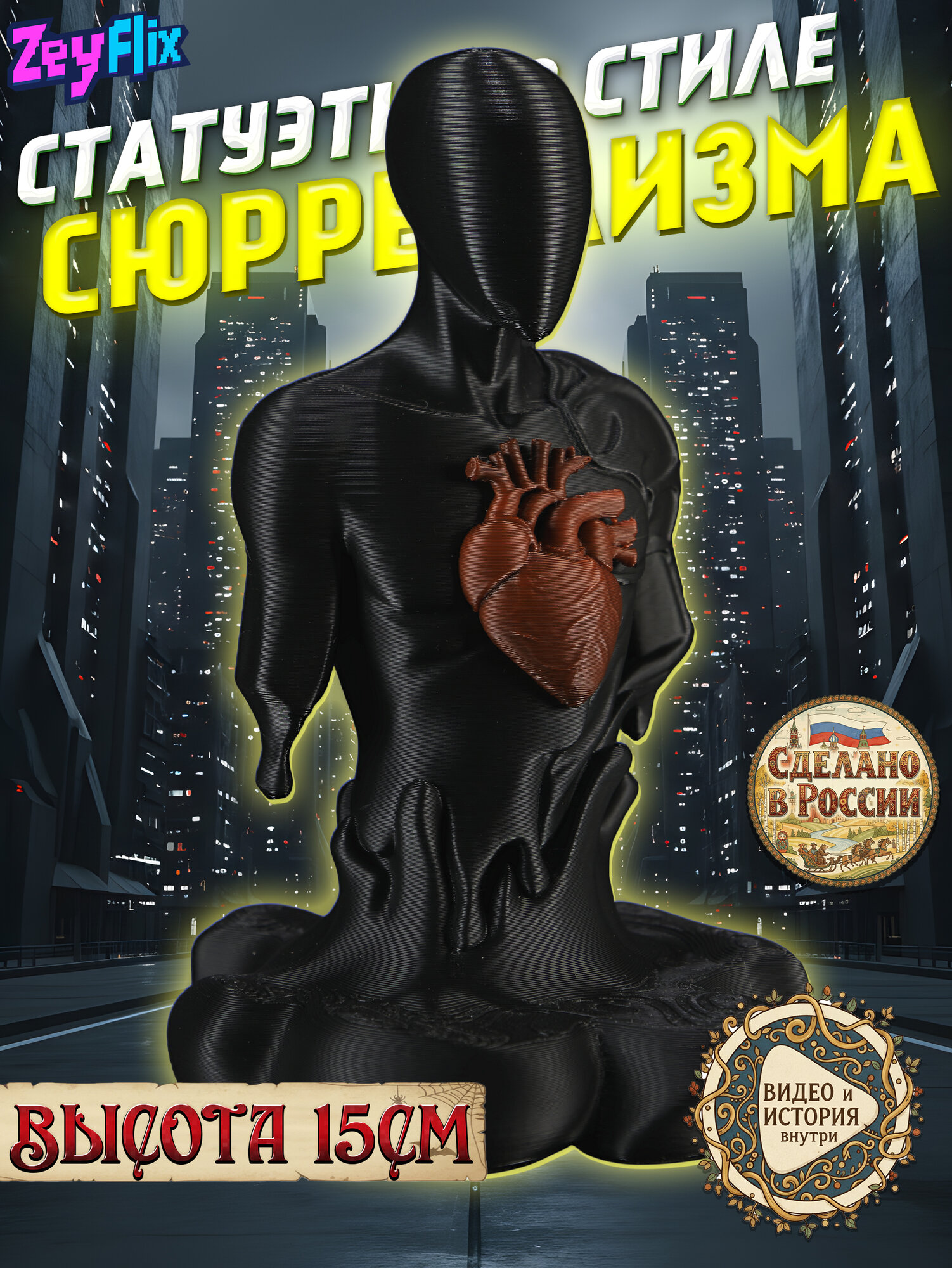 Сюрреалистичная статуэтка - Сердце Из Тени , черный, красный