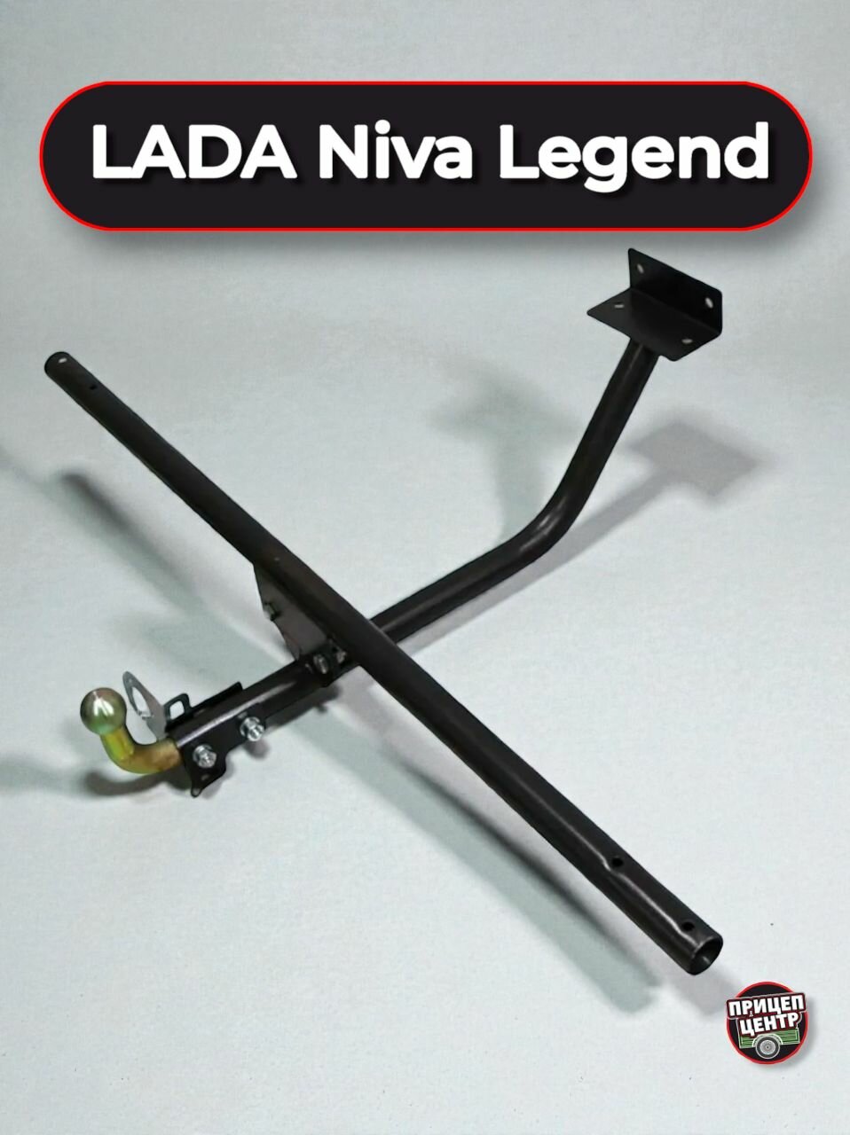 Фаркоп LADA Niva Legend (ВАЗ 2121), с 1977 г/в