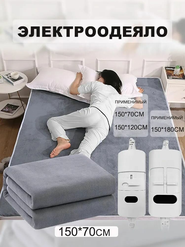 Электроодеяло 70x150 см, 220, Вт.