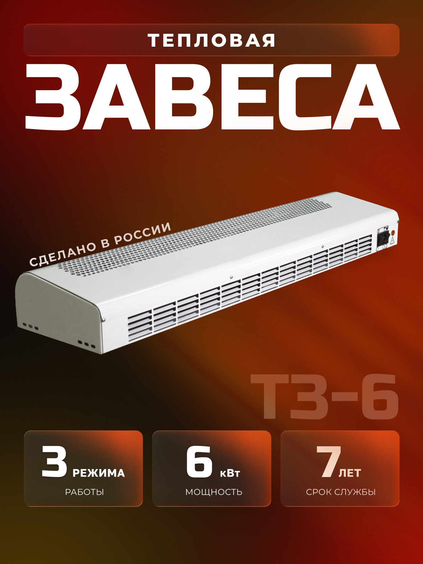 Тепловая завеса ТЗ-6 Элвин - 6 кВт