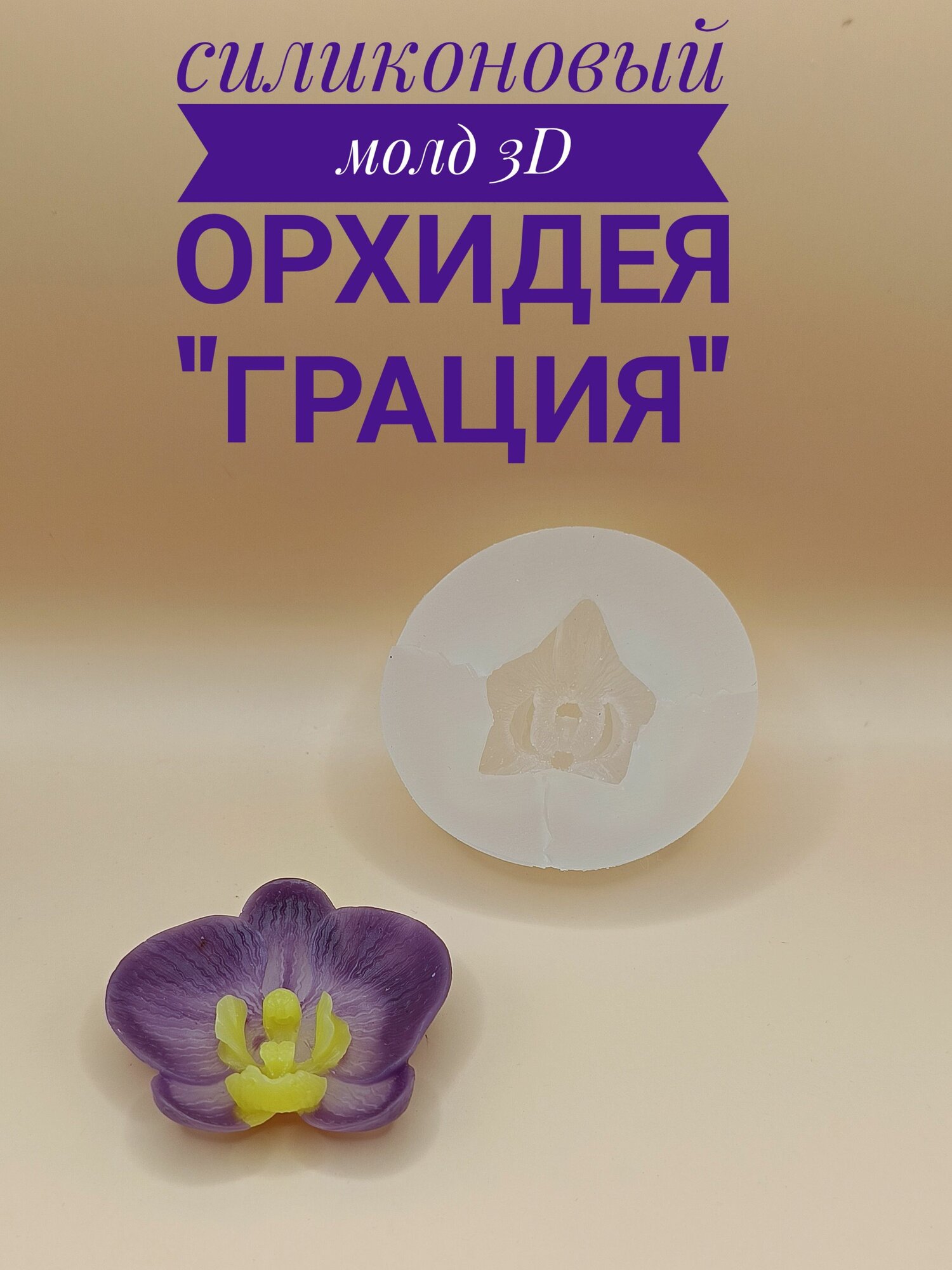 Силиконовый молд 3D "Орхидея Грация" для шоколада, зефира, мыла, воска, гипса и т. д.