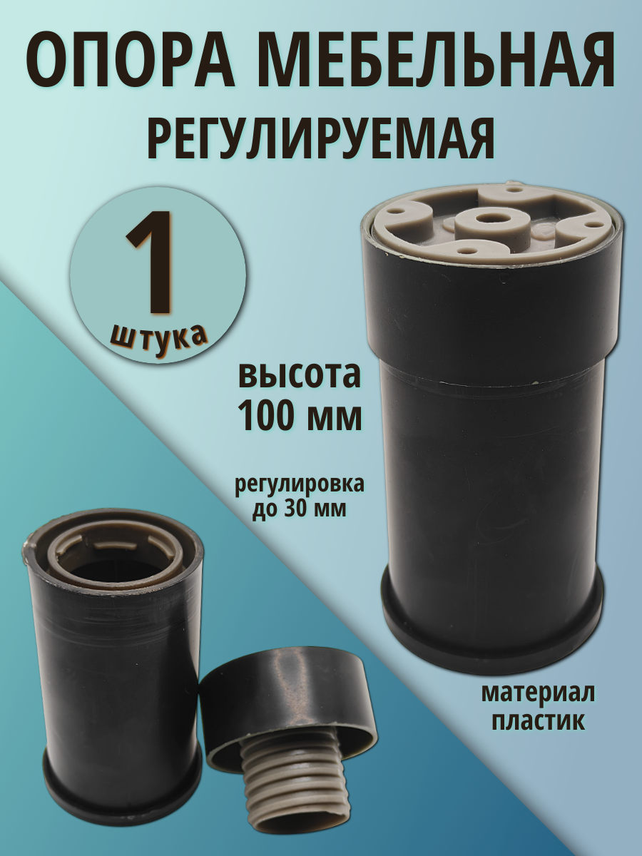Опора мебельная регулируемая круглая пласт. 100мм черная