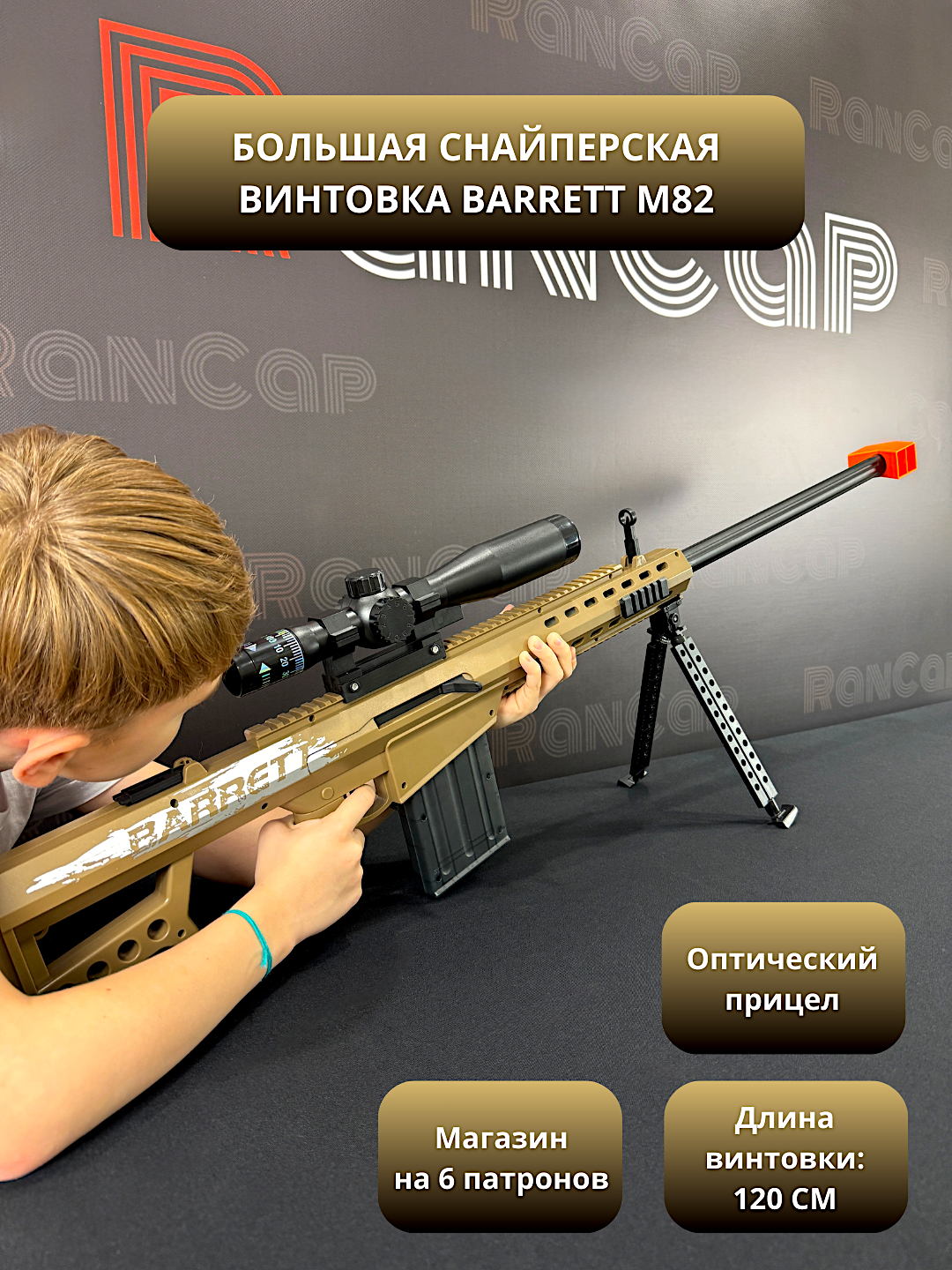 Игрушечная детская винтовка BARRETT M82 со снайперским прицелом на нерф патронах, с сошками и гильзами