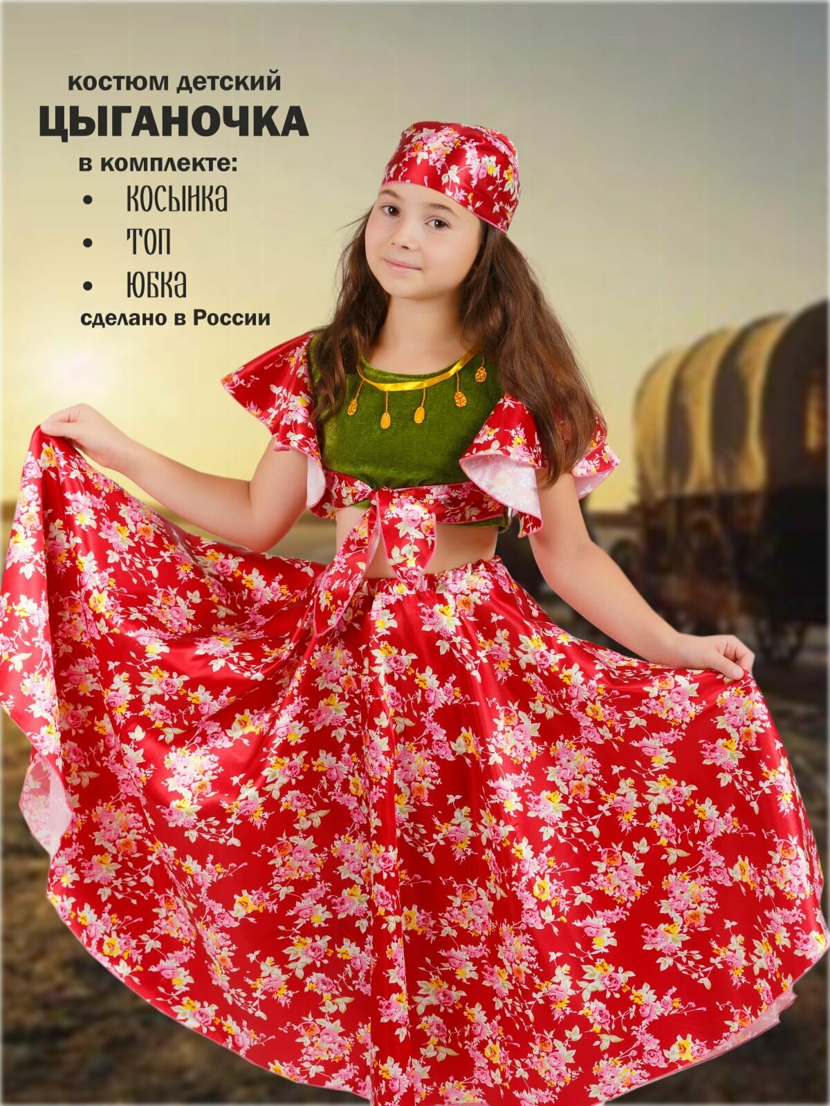 Карнавальный костюм детский Цыганочка
