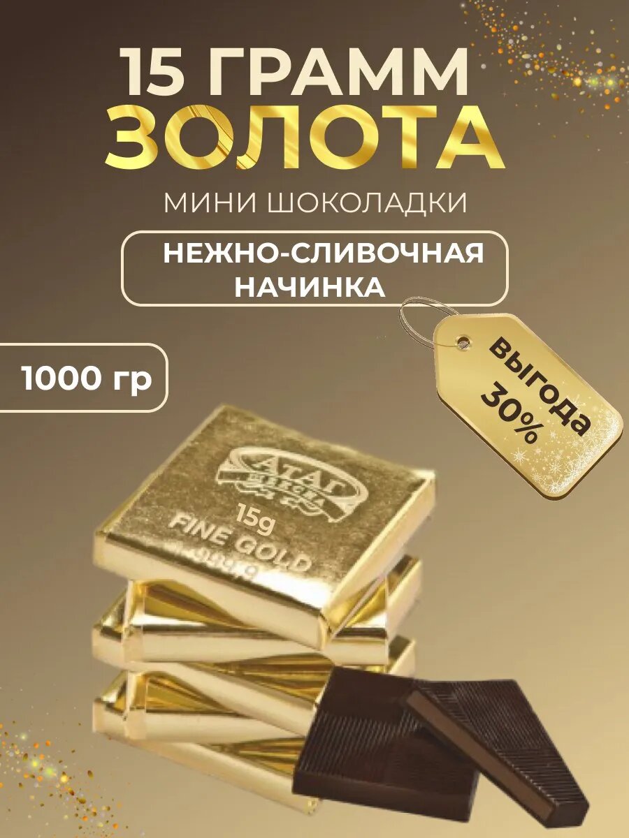 Мини шоколадки конфеты шоколадные 1 кг "15 грамм золота" Атаг