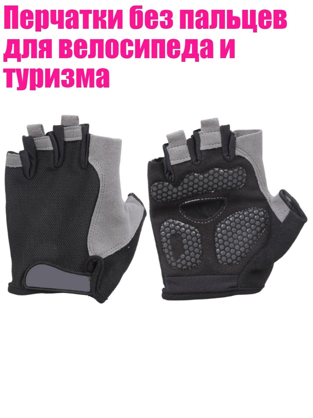 Перчатки без пальцев для велосипеда и туризма, Черный - XL