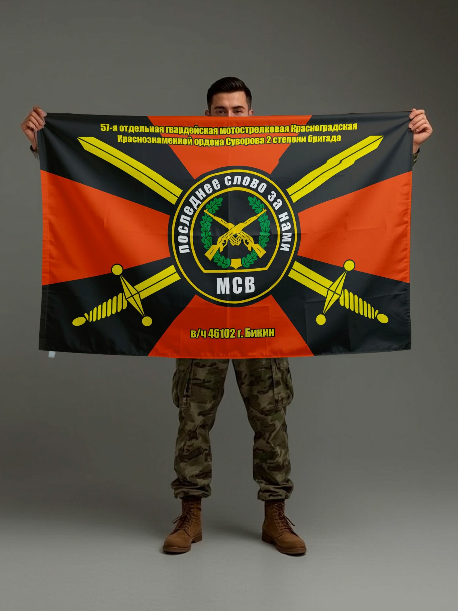 Флаг 57-я отдельная гвардейская мотострелковая Красноградская Краснознамённая бригада, в/ч 46102 Бикин 90х135 см на шёлке для ручного древка