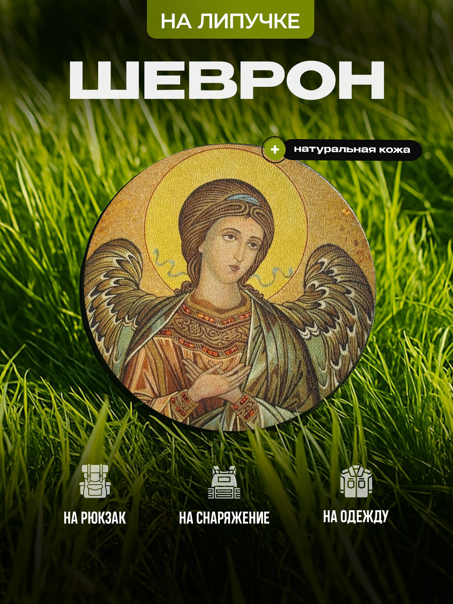 Шеврон IREVIVE кожаный с принтом Ворон под нами только небо на липучке, на форму, военному