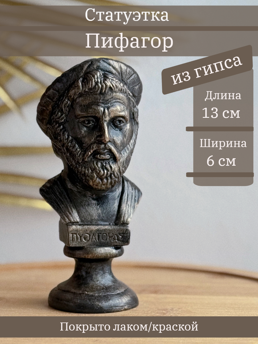 Статуэтка Бюст Пифагора в черно-бронзовом цвете, гипс, 13 см фигурка