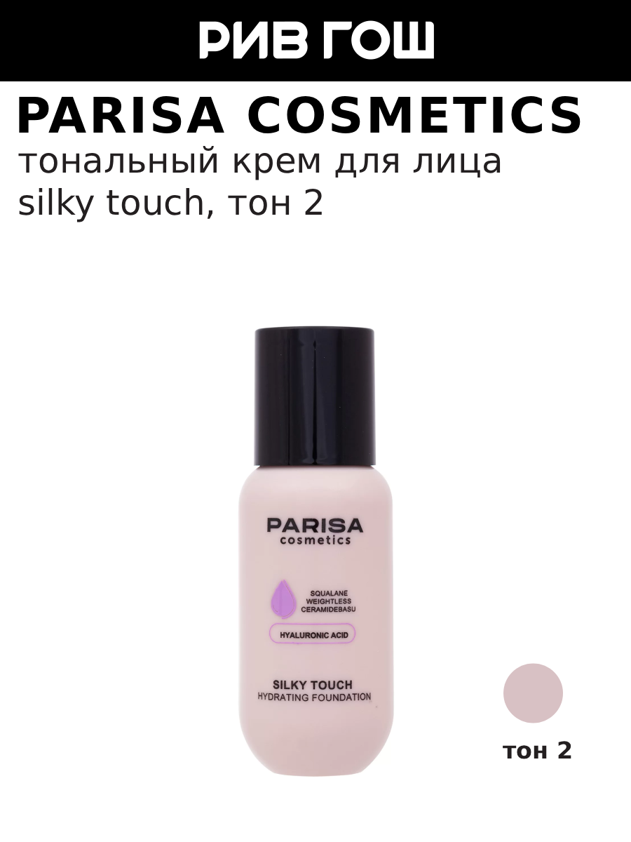 PARISA COSMETICS Тональный крем Silky Touch PFS-06, 30 мл, 02 Pink porcelain