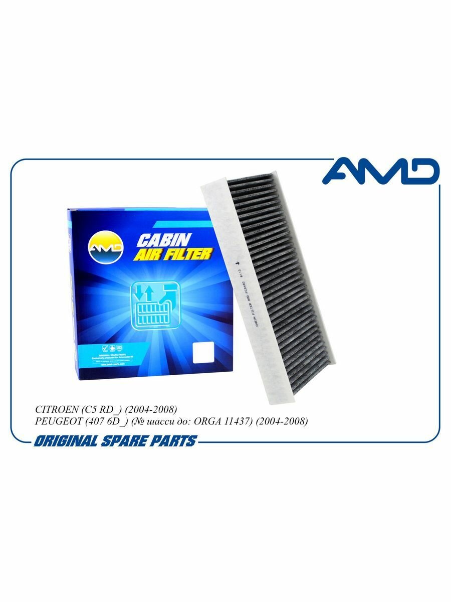 Фильтр салонный угольный AMD AMDFC946C для а/м PEUGEOT 407, CITROEN C5 / Пежо 407, Ситтроен Ц5