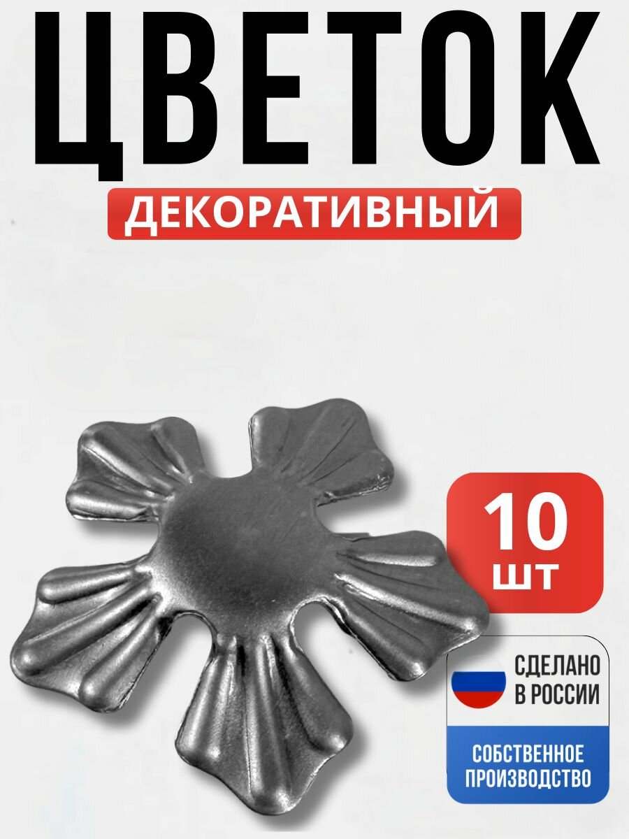 Набор 10 шт, Цветок д-90*1,5мм 31.007 для ворот, забора, решеток, оградок
