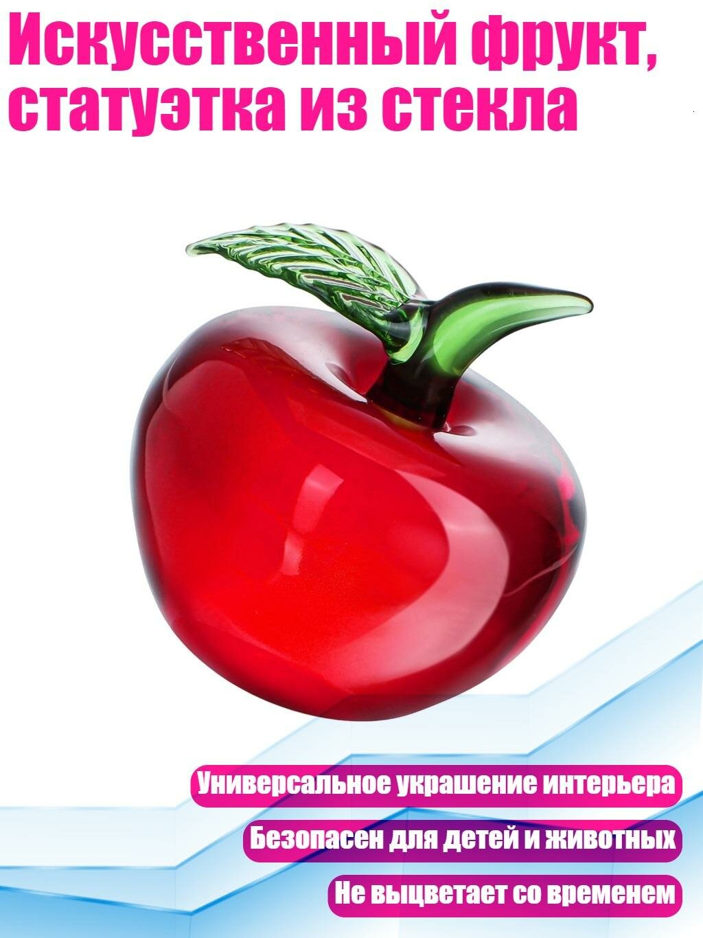 Искусственный фрукт, статуэтка из стекла, Ты