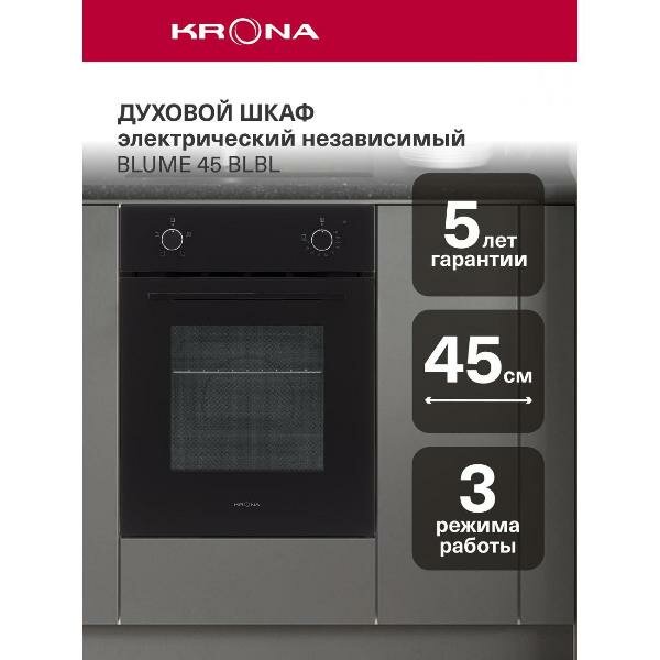 Электрический духовой шкаф Krona BLUME 45 BL/BL черный