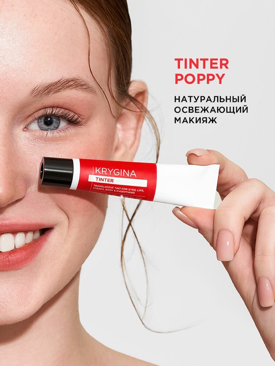 KRYGINA cosmetics Тинт для губ, румяна кремовые, жидкие тени для век Tinter Poppy 8,5 мл