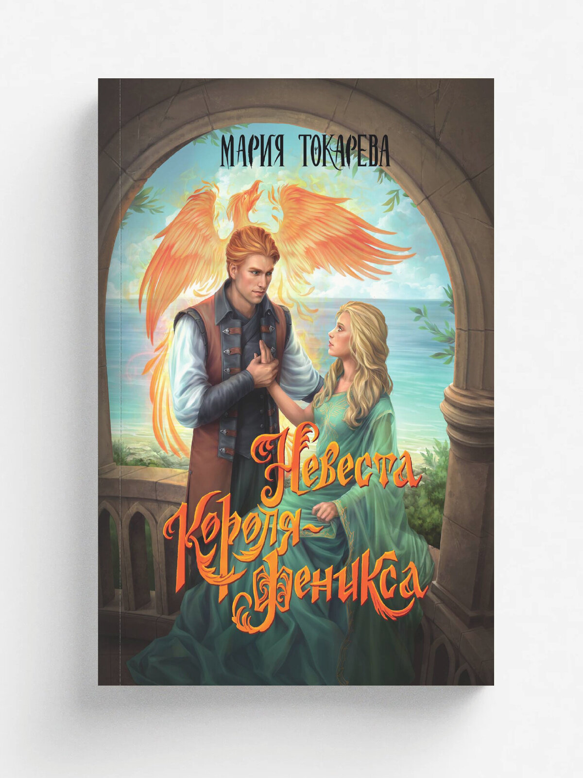 Невеста Короля-Феникса