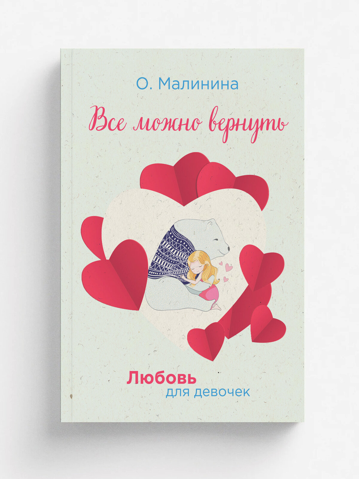 Все можно вернуть