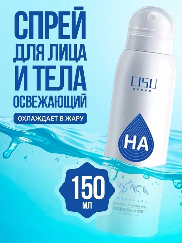 Спрей для лица, термальная вода CISU