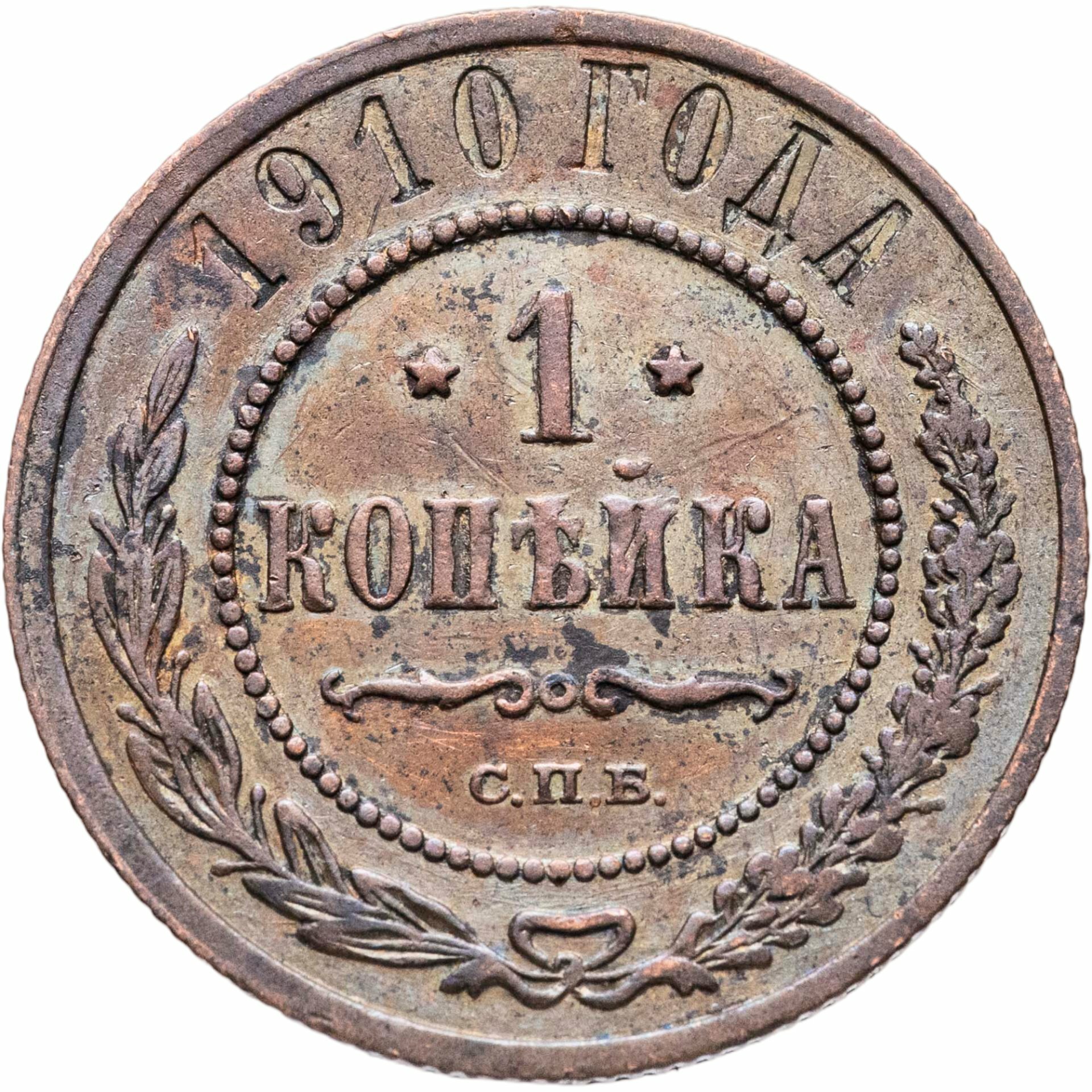 1 копейка 1910 СПБ, Медь, в сохранности VF