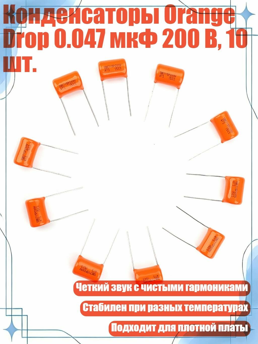 Конденсаторы Orange Drop 0.047 мкФ 200 В, 10 шт.