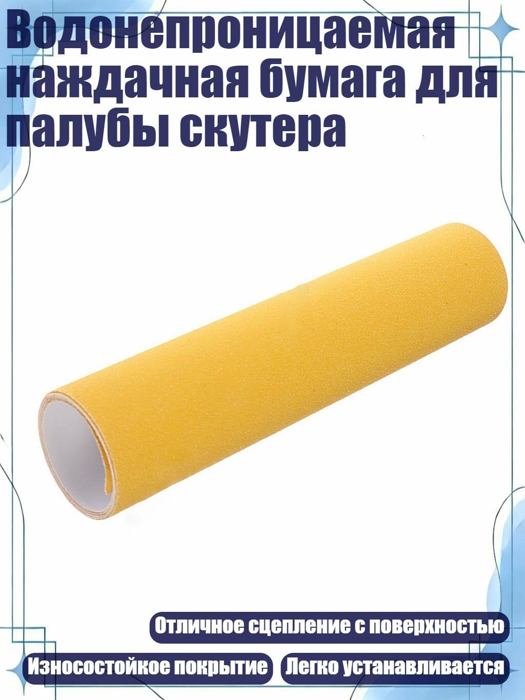 Водонепроницаемая наждачная бумага для палубы скутера, Желтый