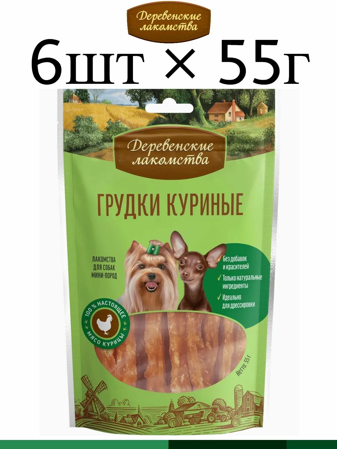 Лакомства для собак мини-пород , "Деревенские лакомства" , грудки куриные (6шт по 55г)