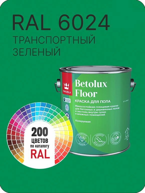 Краска для бетонных и деревянных полов Tikkurila Betolux Floor транспортный зеленый Ral 6024 2.7 л.