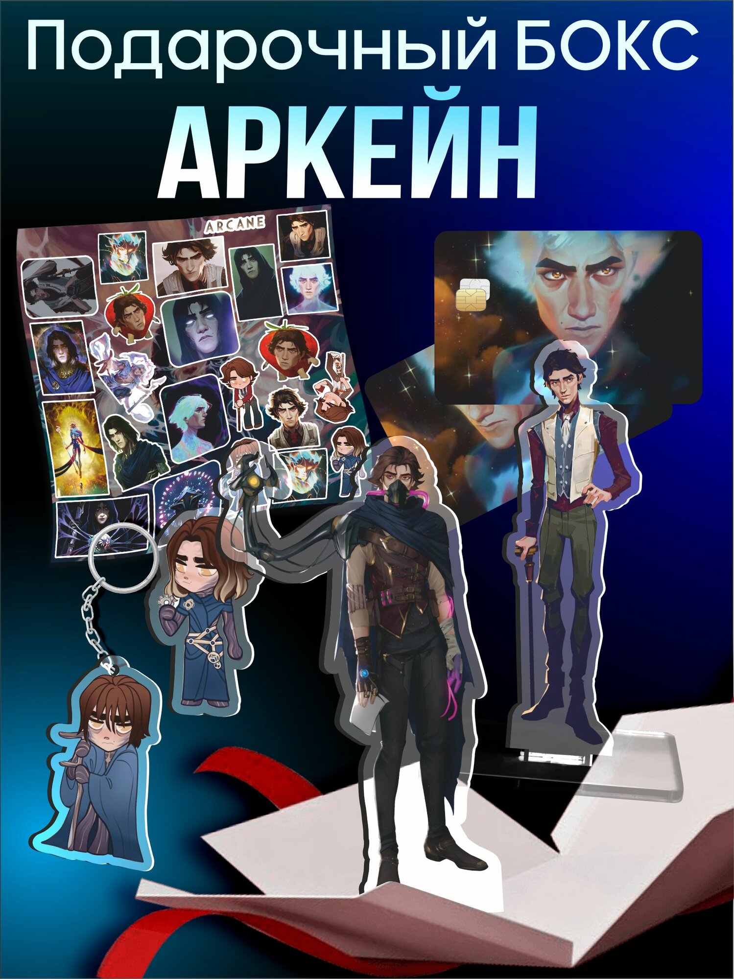 Подарочный набор Аркейн лол Виктор