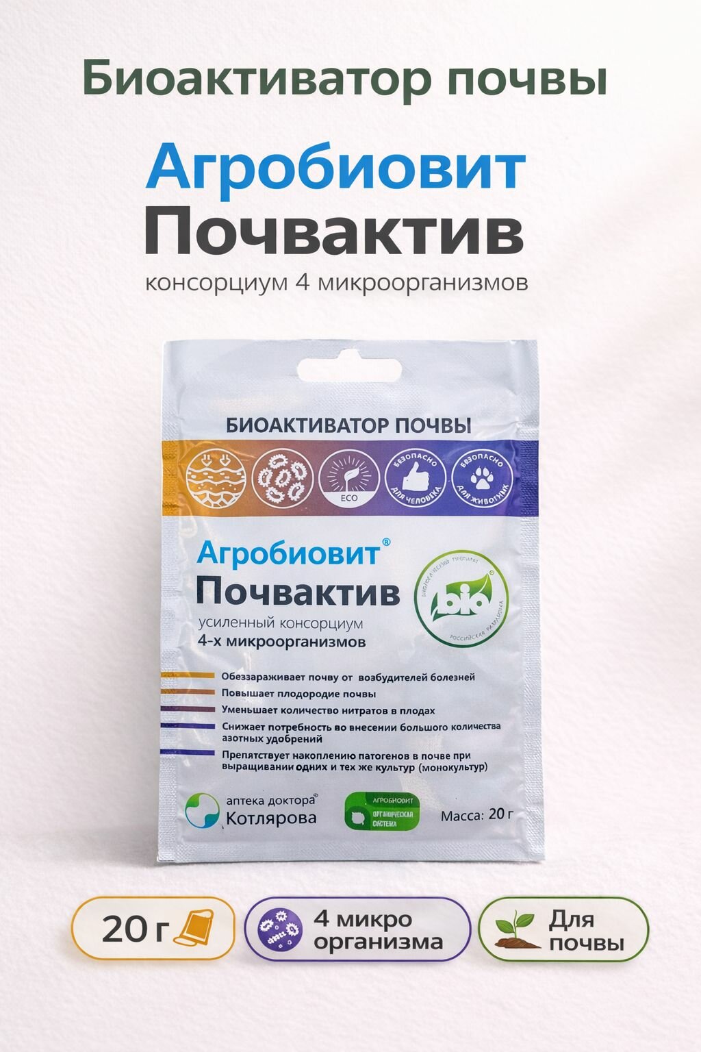 Агробиовит Почвактив 20 г биопрепарат для почвы, консорциум 4 микроорганизмов