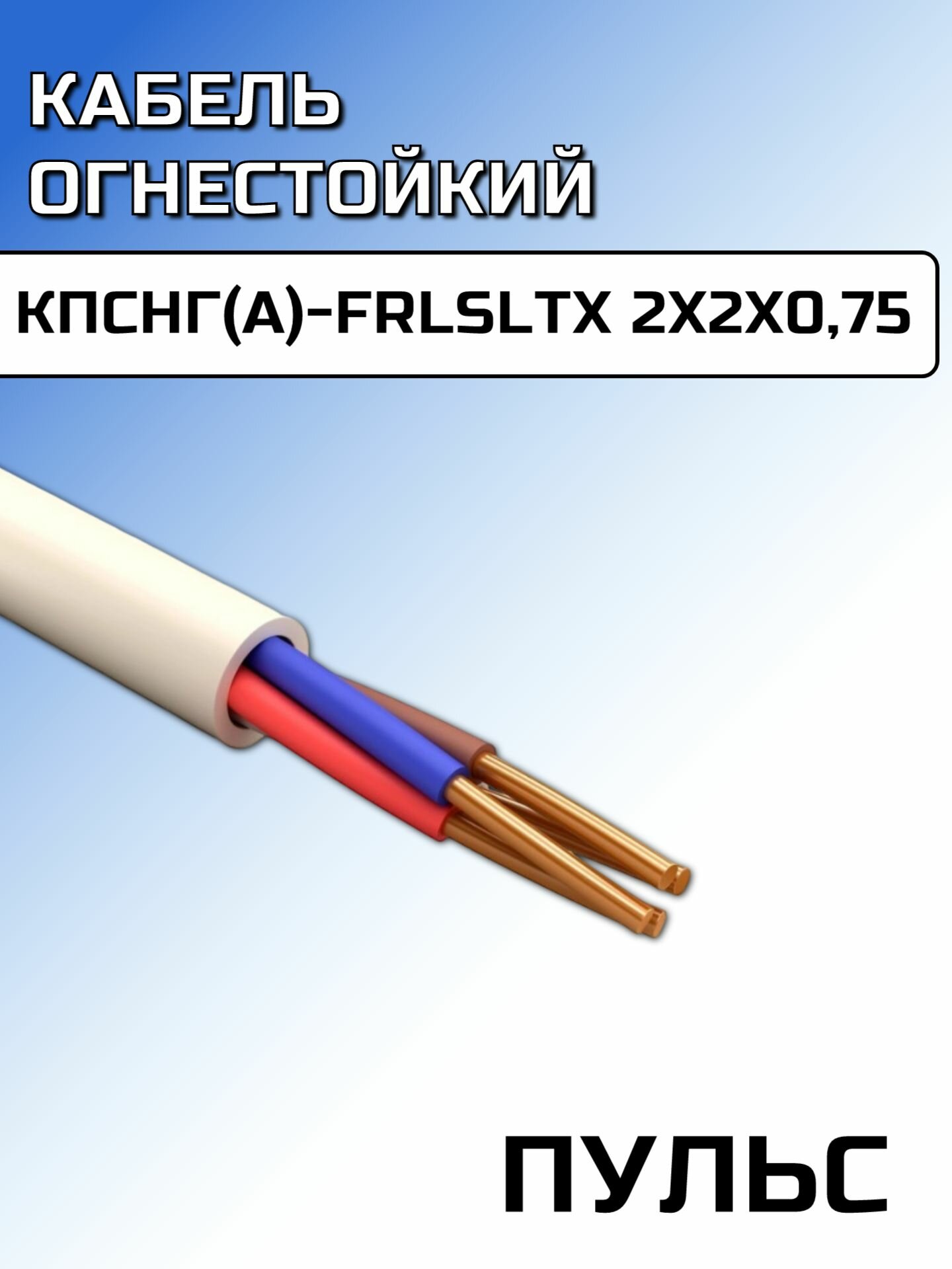 Кабель КПСнг(А)-FRLSLTx 2х2х0,75 Пульс