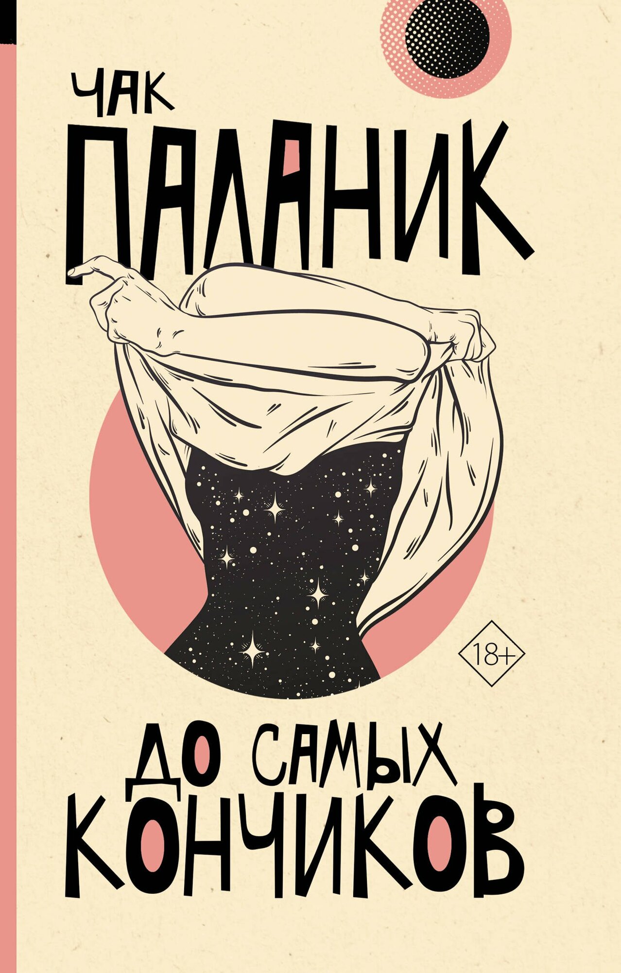 До самых кончиков(Чак Паланик)