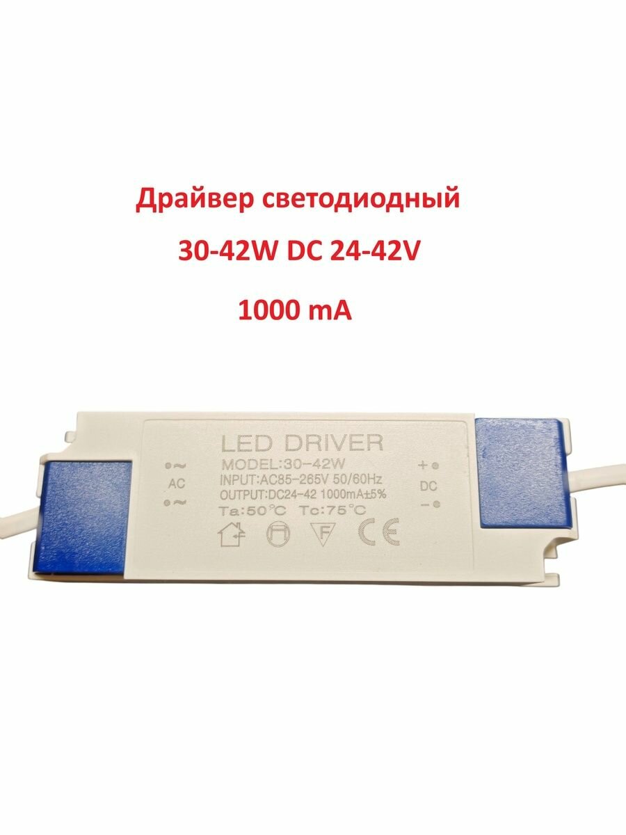 Светодиодный драйвер Led Driver: 30-42W DC24-42V 1000mA