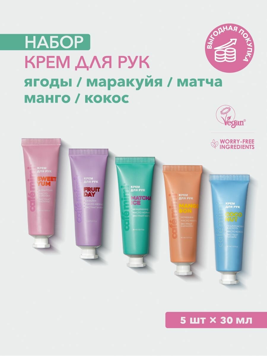 Cafe Mimi / Крем для рук Coco Nut, Sweet Yum, Fruit Day, Matcha Ice, Mango Bon / 5 x 30 мл