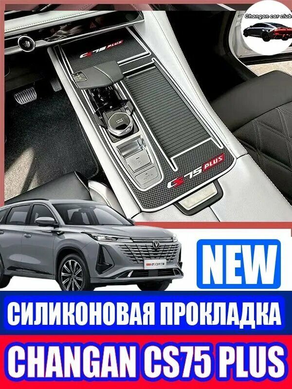 Changan cs75 plus new Силиконовая защитная накладка на центральный блок управления, changan cs75 plus 2025 аксессуары