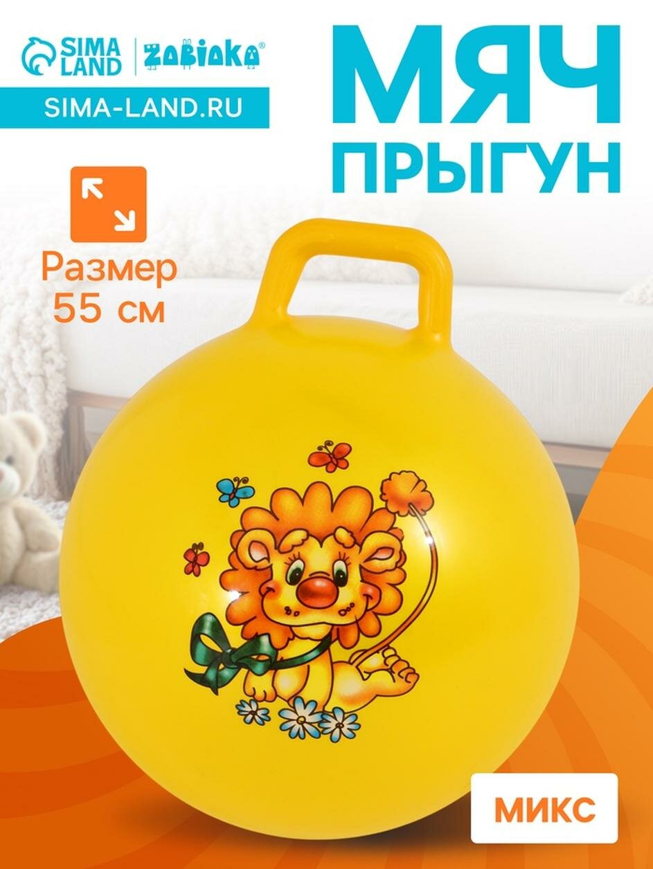 Мяч попрыгун ONLYTOP, с ручкой, размер 55 см, 420 гр, цвета микс