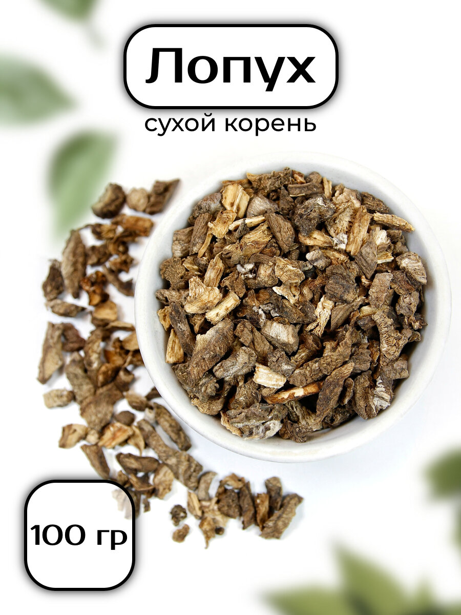 Лопух 100 гр - корень сушеный, мелкий рез, травяной чай, фиточай, фитосбор