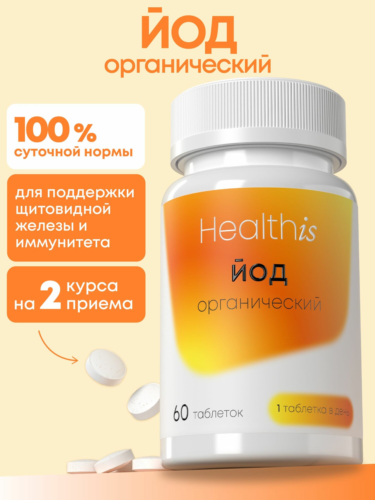 Йод Органический, Iodium Kelp / Келп витамины для женщин и мужчин 60 табл.