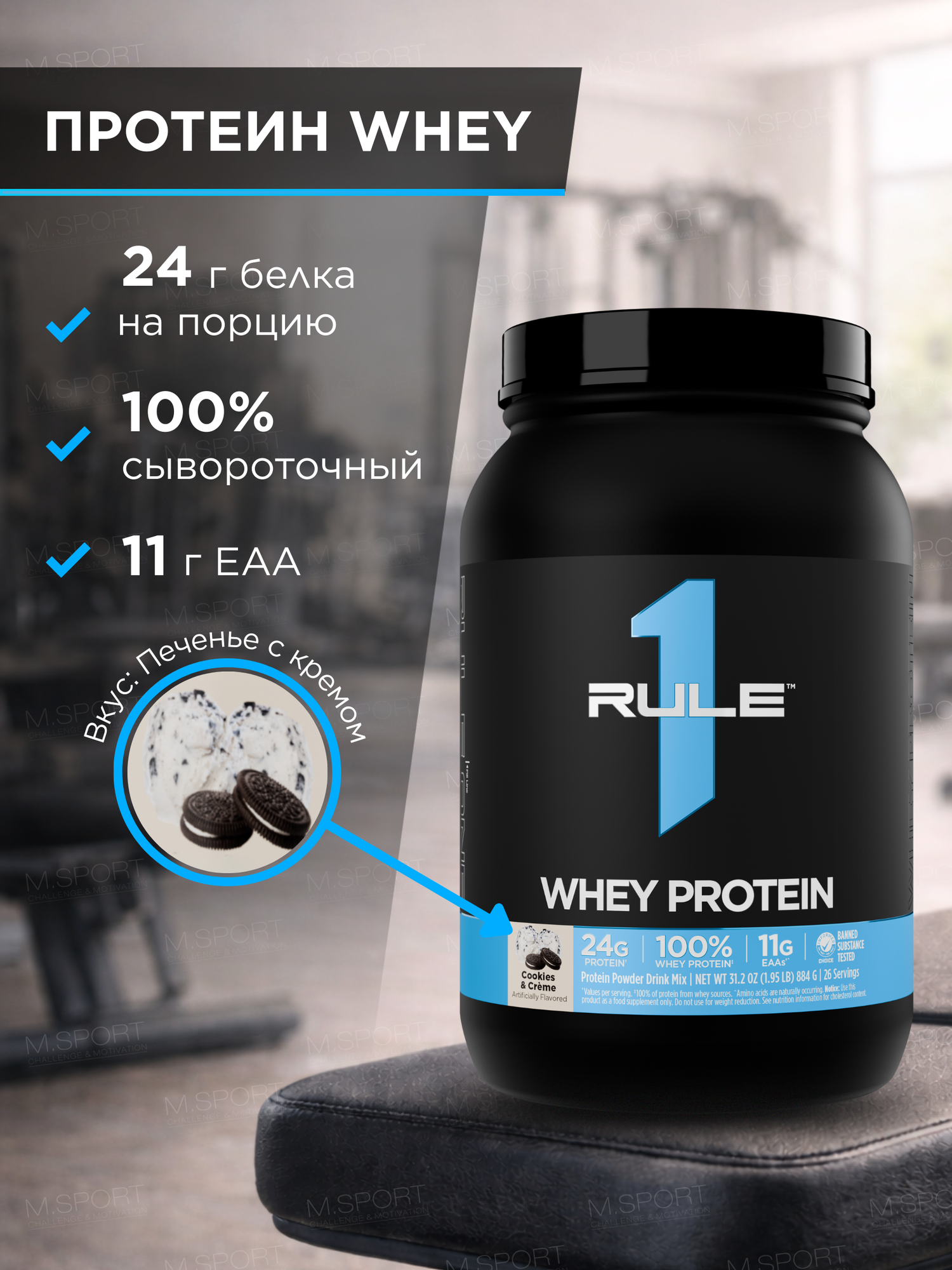 Сывороточный протеин RULE 1 Whey Protein Печенье с кремом 884 гр.