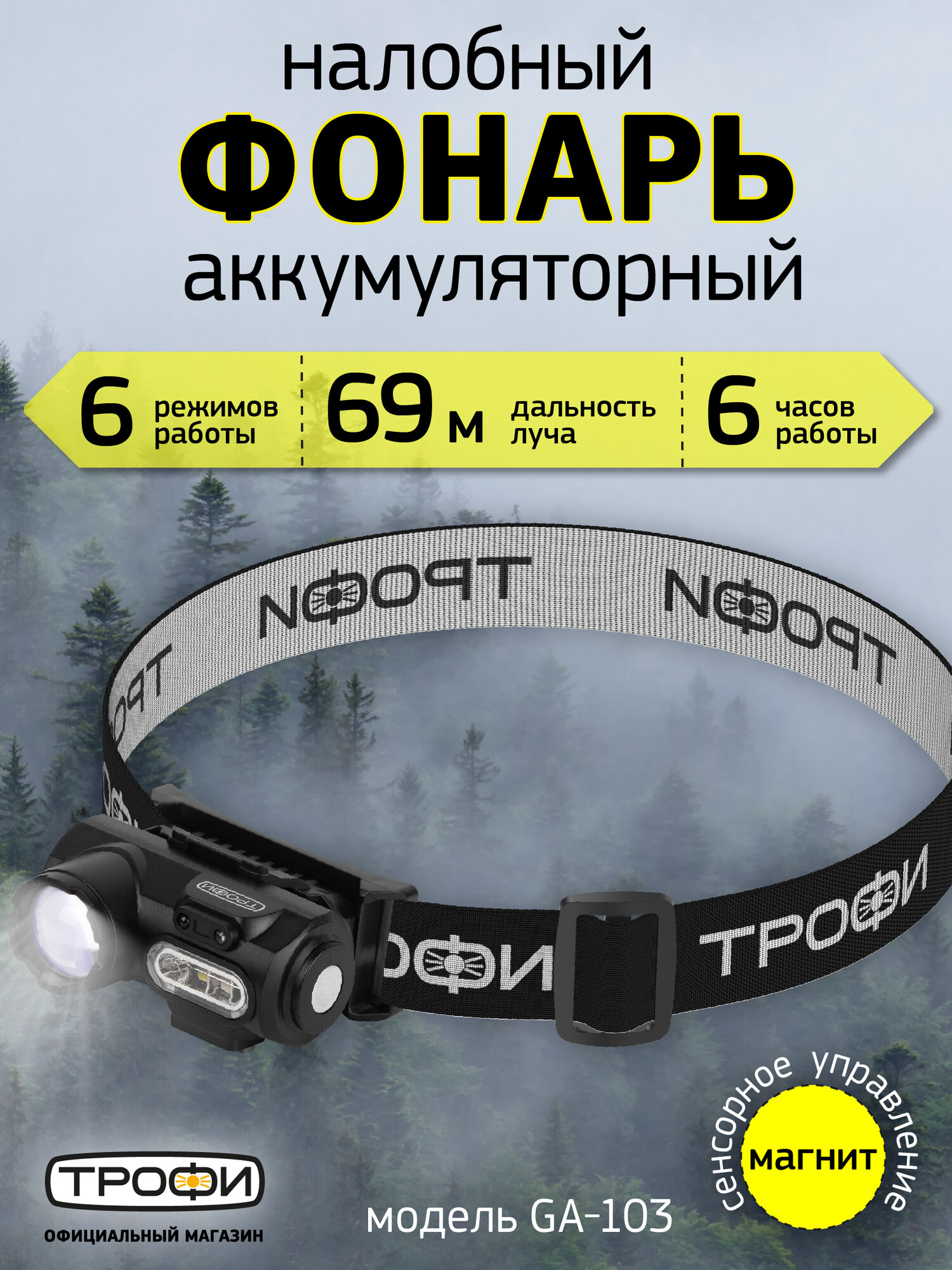 Фонарь налобный аккумуляторный Трофи GA-103 светодиодный туристический для рыбалки 6 режимов сенсорное управление магнит