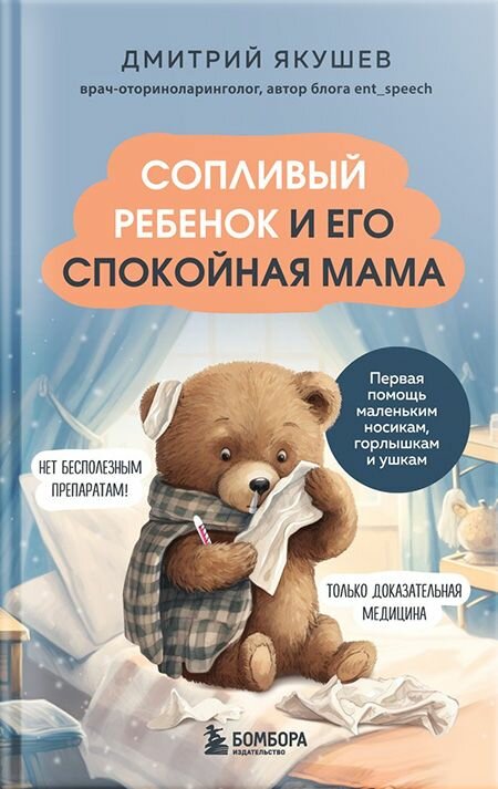 Сопливый ребенок и его спокойная мама. Эксмо, Москва
