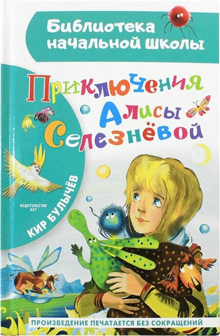 Приключения Алисы Селезневой. Кир Булычев. АСТ, Москва