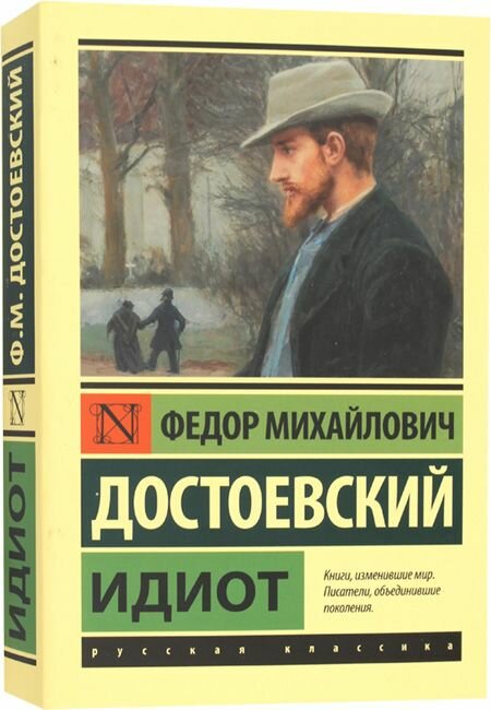 Идиот. Достоевский Федор Михайлович. АСТ, Москва