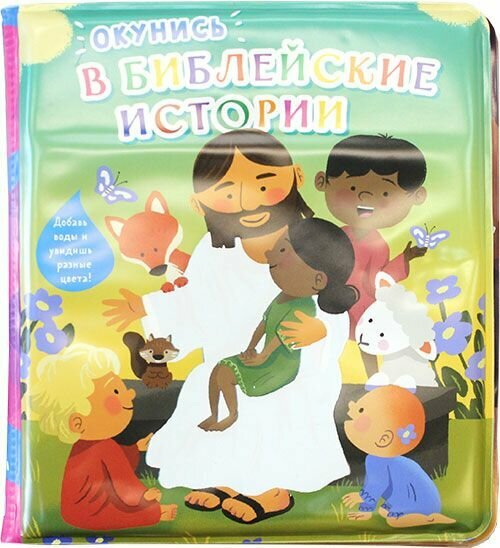 Окунись в Библейские истории. Российское Библейское Общество (РБО)