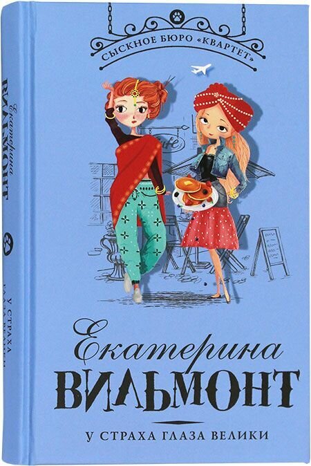 У страха глаза велики. АСТ, Москва