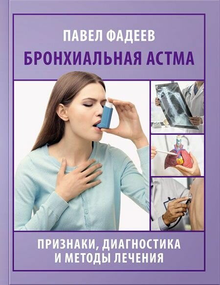 Бронхиальная астма. Признаки, диагностика и методы лечения. АСТ, Москва