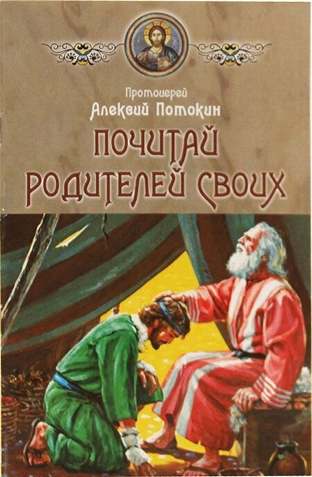 Почитай родителей своих. Потокин Алексий, протоиерей. Переделкино-Издат, Москва