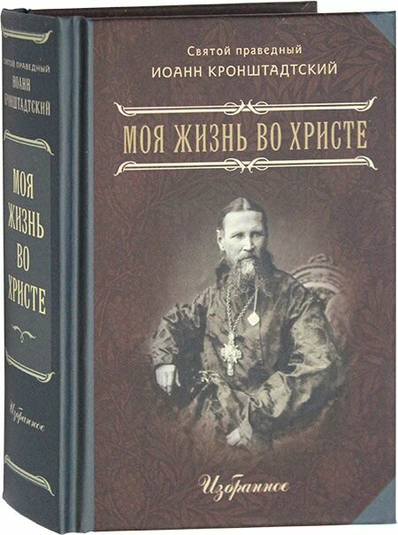 Моя жизнь во Христе. В 2 частях. Избранное. Иоанн Кронштадтский, святой праведный. Летопись, Москва