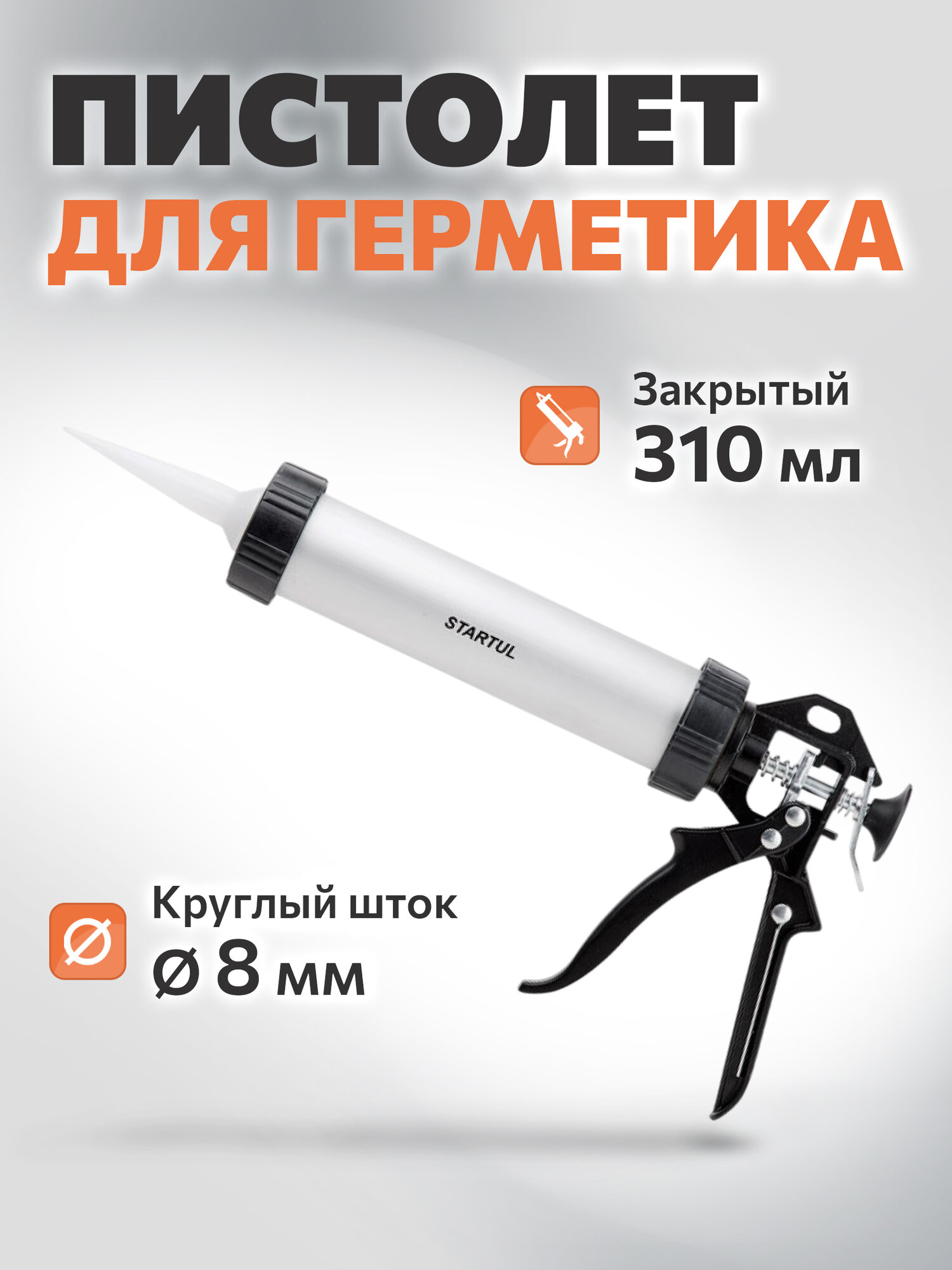 Пистолет для герметика закрытый 310 мл STARTUL Master (ST4060-30)